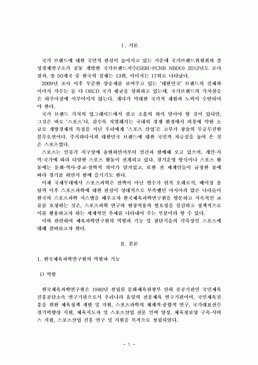 스포츠과학 (한국체육과학연구원의 역할과 기능, 첨단기술의 각축장, 스포츠)