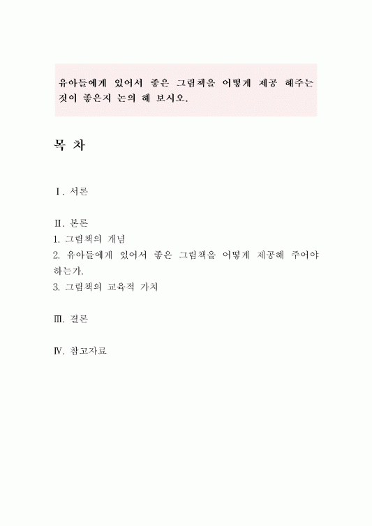 유아들에게 있어서 좋은 그림책을 어떻게 제공 해주는 것이 좋은지 논의 해 보시오. (그림책의 개념, 제공 방법, 교육적 가치)