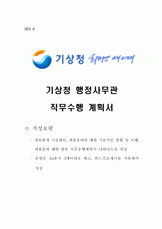 기상청 행정사무관 직무수행계획서, 기상청 직무수행계획서, 행정사무관, 직무수행계획서