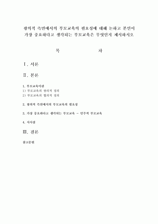 광의적 측면에서의 부모교육의 필요성에 대해 논하고 본인이 가장 중요하다고 생각되는 부모교육은 무엇인지 제시