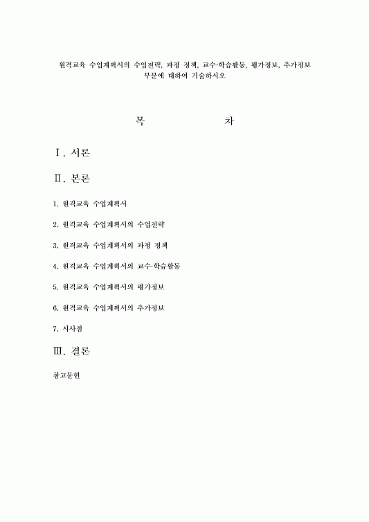 원격교육 수업계획서의 수업전략, 과정 정책, 교수·학습활동, 평가정보, 추가정보 부분에 대하여 기술