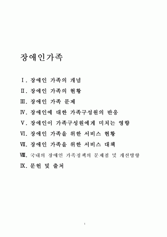 장애인 가족 (가족복지론, 장애인가족복지, 장애인가족서비스, 장애인가족정책) 보고서