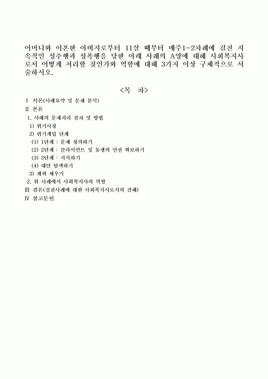 어머니와 이혼한 아버지로부터 11살 때부터 매주1~2차례에 걸친 지속적인 성추행과 성폭행을 당한 아래 사례의 A양에 대해 사회복지사로서 어떻게 처리할 것인가와 역할에 대해 3가지