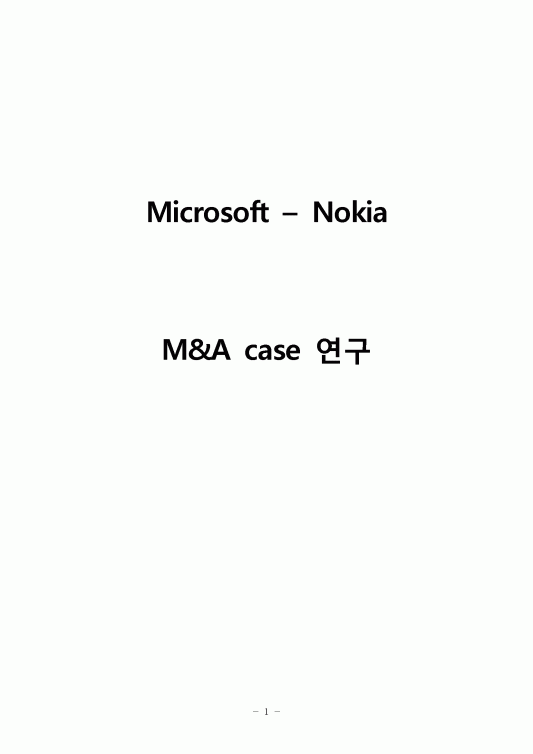 MS(마이크로소프트), 노키아(Nokia) 기업인수합병 M&A 사례분석과 M&A 이후 결과분석 및 나의 의견