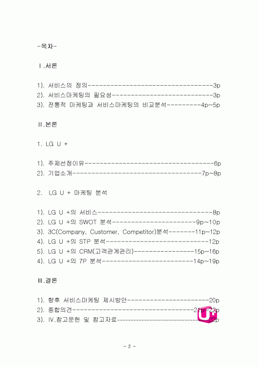 LG U+(엘지 유플러스) 서비스마케팅 분석