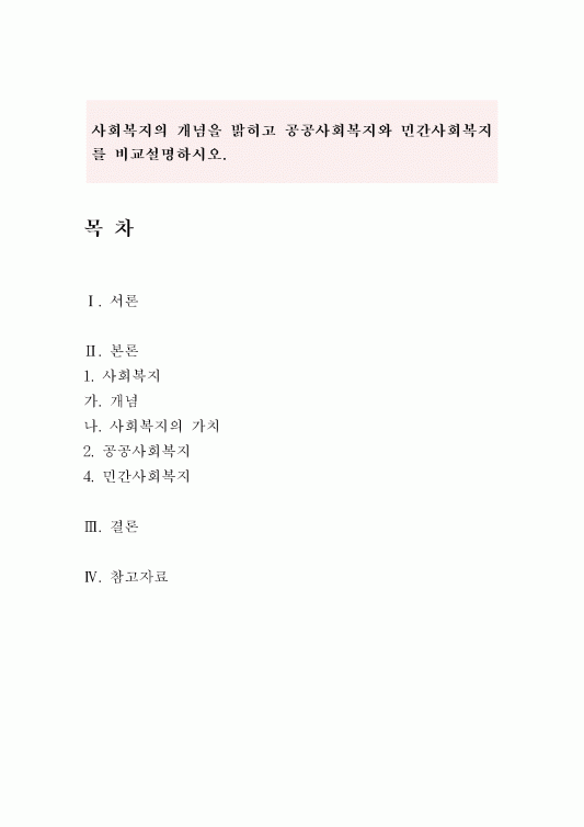 사회복지의 개념을 밝히고 공공사회복지와 민간사회복지를 비교설명