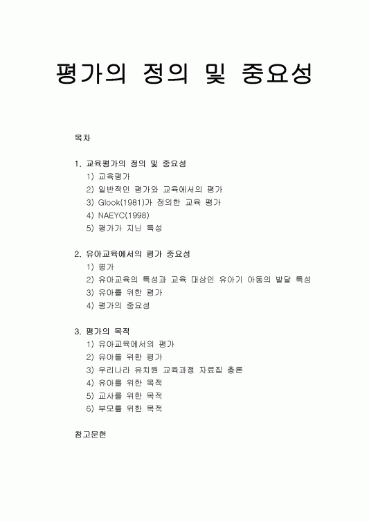 교육평가의 정의와 중요성 및 유아교육에서의 평가 중요성과 평가의 목적 - 교육평가의 정의 및 중요성, 유아교육에서의 평가 중요성, 평가의 목적