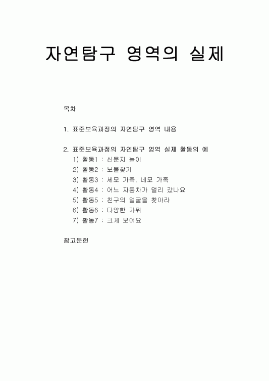 자연탐구 영역의 실제 - 표준보육과정의 자연탐구 영역 내용 및 표준보육과정의 자연탐구 영역 실제 활동의 예