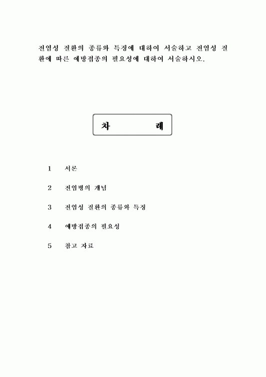 전염성 질환의 종류와 특징에 대하여 서술하고 전염성 질환에 따른 예방접종의 필요성에 대하여 서술.