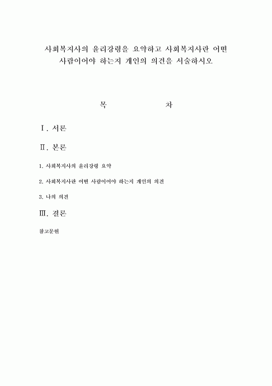 사회복지사의 윤리강령을 요약하고 사회복지사란 어떤 사람이어야 하는지 개인의 의견을 서술