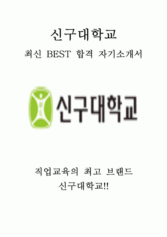 신구대학교 일반직 행정 최신 BEST 합격 자기소개서!!!!
