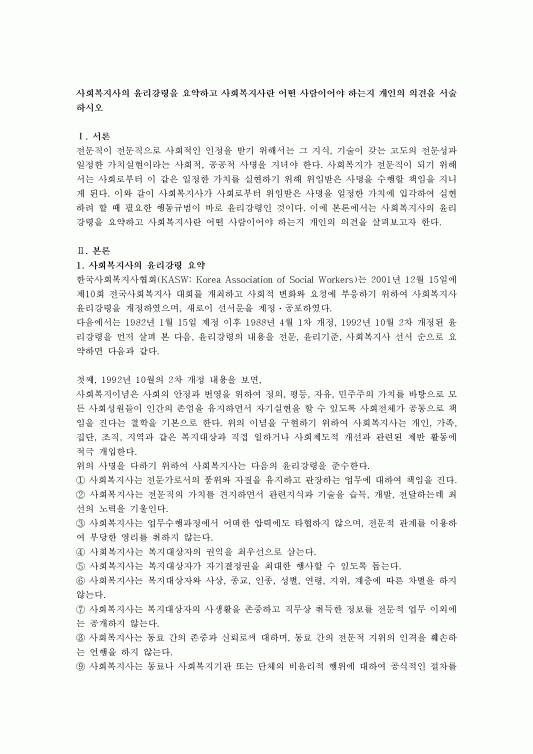 사회복지사의 윤리강령을 요약하고 사회복지사란 어떤 사람이어야 하는지 개인의 의견을 서술