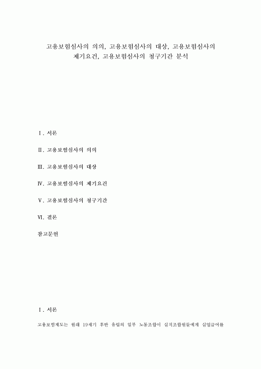 [고용보험심사][고용보험][고용][보험][고용보험심사 의의][고용보험심사 대상][고용보험심사 제기요건]고용보험심사의 의의, 고용보험심사의 대상, 고용보험심사의 제기요건, 고용보험심사의 청구기간 분석