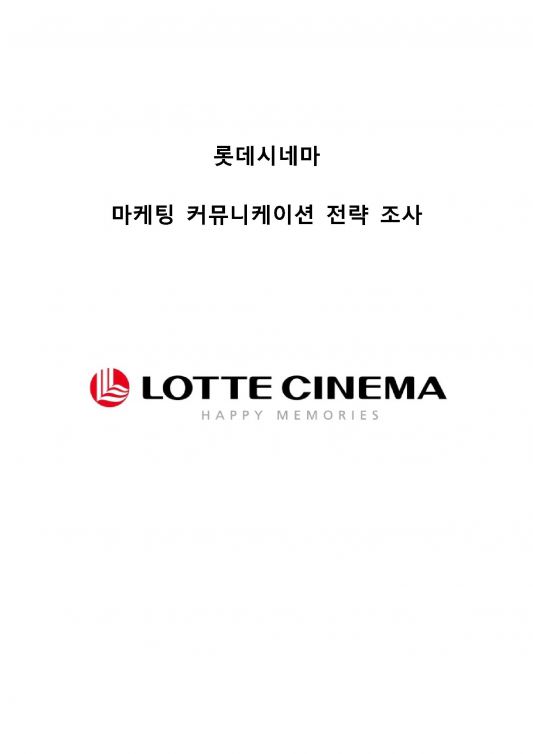 롯데시네마(Lotte Cinema) 마케팅전략분석과 미디어전략과 경쟁사분석 및 롯데시네마 새로운 마케팅전략 제안