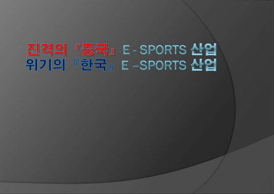 진격의 중국 이스포츠 (e - sports) 산업, 위기의 한국 이스포츠 (e –sports) 산업
