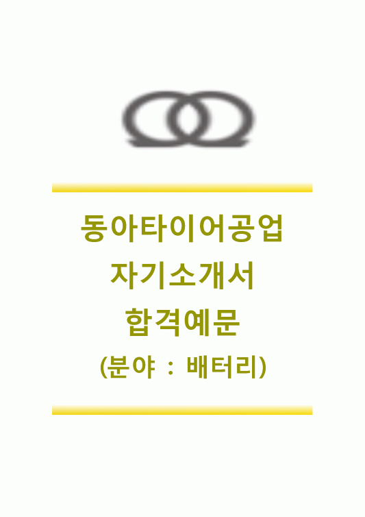 [동아타이어공업 (배터리) 자기소개서] 동아타이어공업 자소서_동아타이어공업자기소개서와 면접질문기출_동아타이어공업채용자기소개서_동아타이어공업면접족보