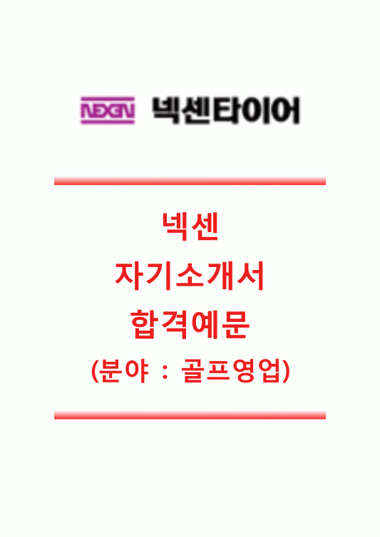 [넥센 자기소개서] 넥센 (국내영업-골프볼영업) 자기소개서+[면접질문기출]_넥센자소서_넥센그룹공채자기소개서_넥센그룹채용자소서_넥센타이어자기소개서