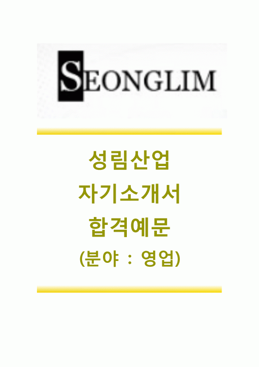 [성림산업 (영업) 자기소개서] 성림산업자소서_성림산업공채자기소개서_성림산업채용자소서_성림산업합격자기소개서자소서