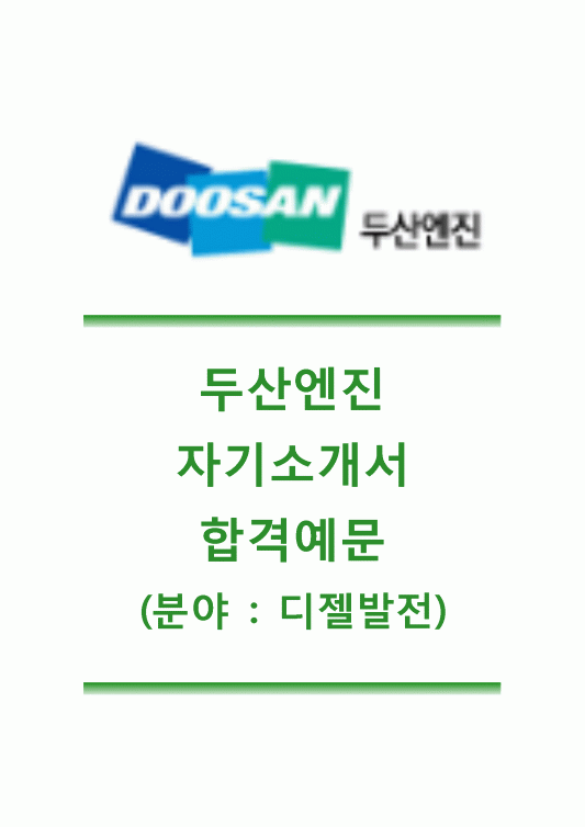 [두산엔진-공채합격 (디젤발전) 자기소개서] 두산엔진 자기소개서+[면접기출문제]_두산엔진자소서_두산엔진공채자기소개서_두산엔진채용자소서