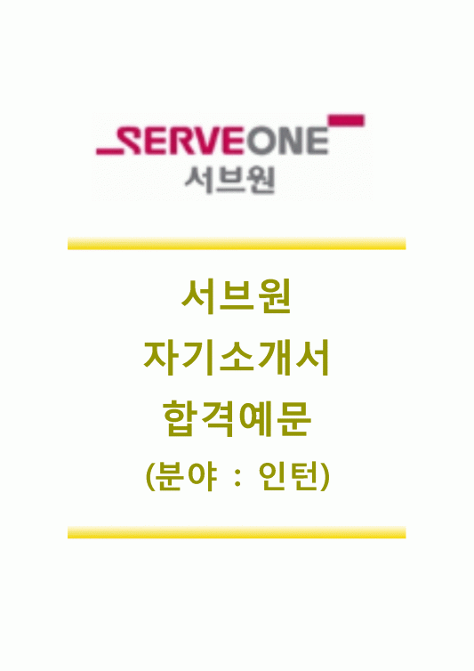 [서브원-인턴합격 자기소개서] 서브원(ServeOne) 자기소개서+[면접기출문제]_서브원인턴자기소개서_서브원인턴자소서_서브원공채자기소개서_서브원채용자소서