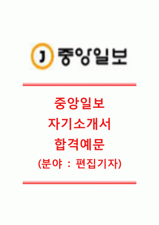 [중앙일보 자기소개서] 중앙일보 (편집기사) 자기소개서+[면접기출문제]_중앙일보자소서_중앙일보공채자기소개서_중앙일보채용자소서_중앙일보합격자기소개서