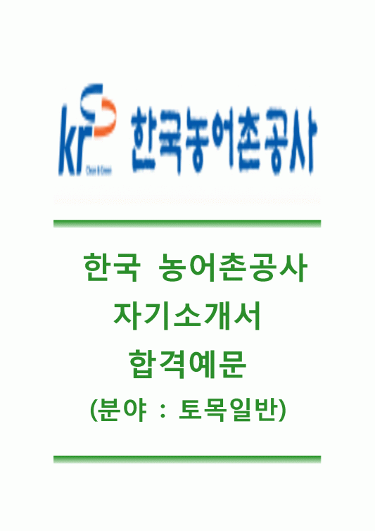 [한국농어촌공사-일반토목 합격 자기소개서] 한국농어촌공사 자기소개서+[면접기출문제]_한국농어촌공사자소서_한국농어촌공사공채자기소개서_한국농어촌공사채용자소서