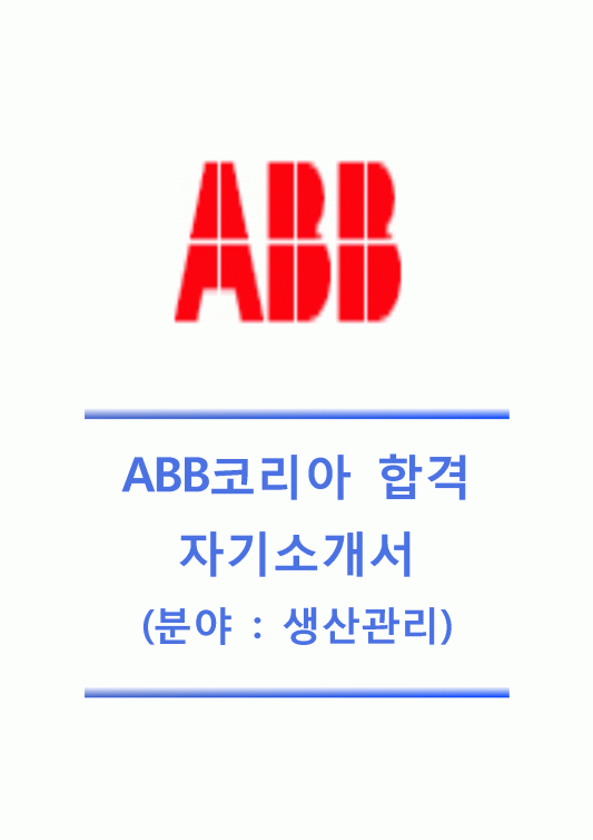 [ABB코리아 (생산관리) 자기소개서] ABB코리아 자기소개서 합격예문+[면접기출문제]_ABB코리아자소서_ABB코리아마케팅합격자기소개서_ABB코리아공채자소서_ABB코리아채용자기소개서