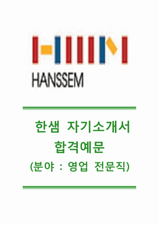 [한샘-영업 전문직 합격 자기소개서] 한샘자기소개서 합격예문+[면접기출문제]_한샘자소서_한샘공채자기소개서_한샘채용자소서_한샘면접족보