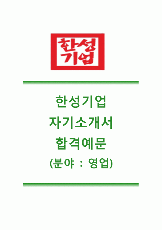 [한성기업 영업직 합격 자기소개서] 한성기업 자소서+[면접기출문제]_한성기업공채자기소개서_한성기업채용자소서