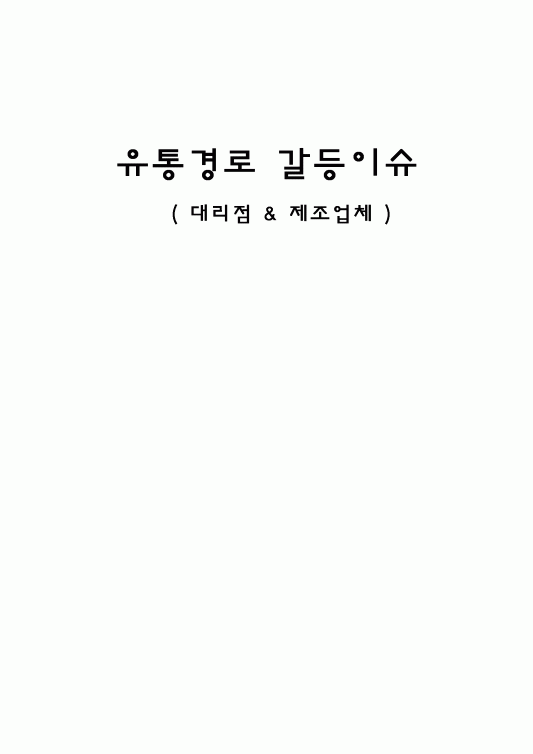 유통경로갈등이슈,갈등의원인, 개념및기능, 제조업과 대리점 유통경로