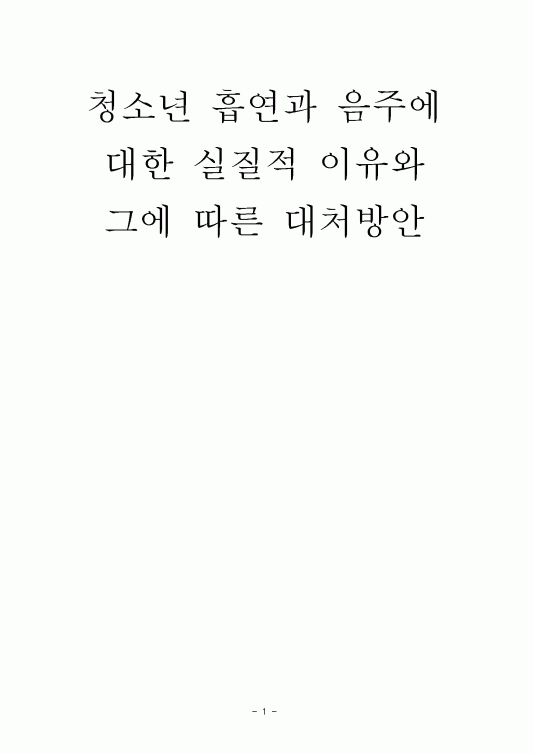 청소년 흡연과 음주에 대한 실질적 이유와 대처방안 (청소년 흡연․음주 실태, 처음 접하게 된 원인, 청소년 음주․흡연이 미치는 영향, 흡연․음주로 인한 문제점에 대한 해결방안)