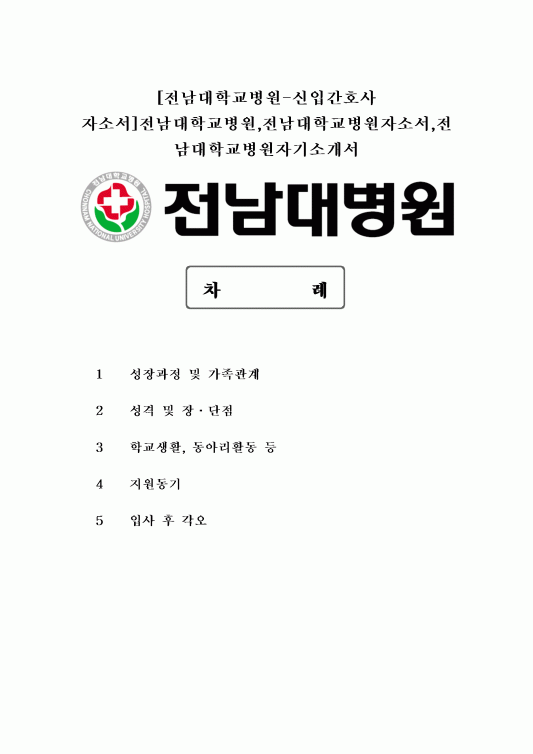 [전남대학교병원-신입간호사 자기소개서, 자소서] 전남대학교병원,전남대학교병원자소서,전남대학교병원자기소개서