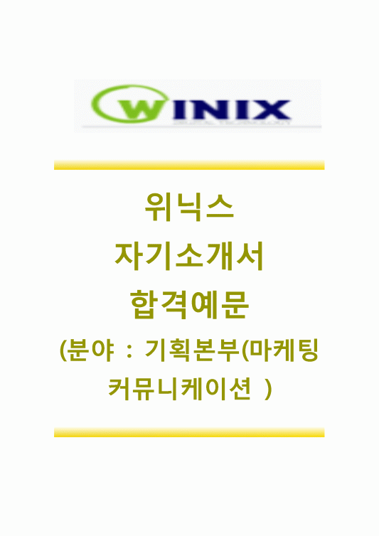 [위닉스 (마케팅 커뮤니케이션) 자기소개서] 위닉스합격자소서+[면접기출문제]_위닉스공채자기소개서_위닉스채용자소서_위닉스기획본부자기소개서