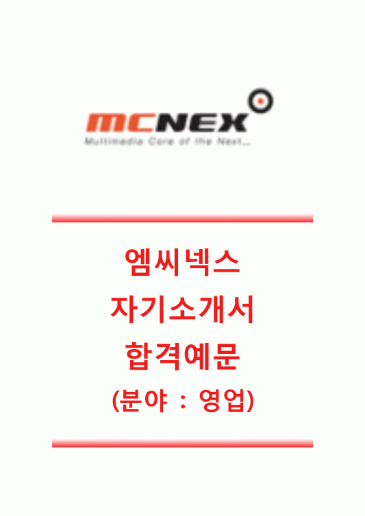 [엠씨넥스 (영업) 자기소개서] 엠씨넥스자소서합격예문+[면접기출문제]_엠씨넥스공채자기소개서_엠씨넥스채용자소서_엠씨넥스면접족보