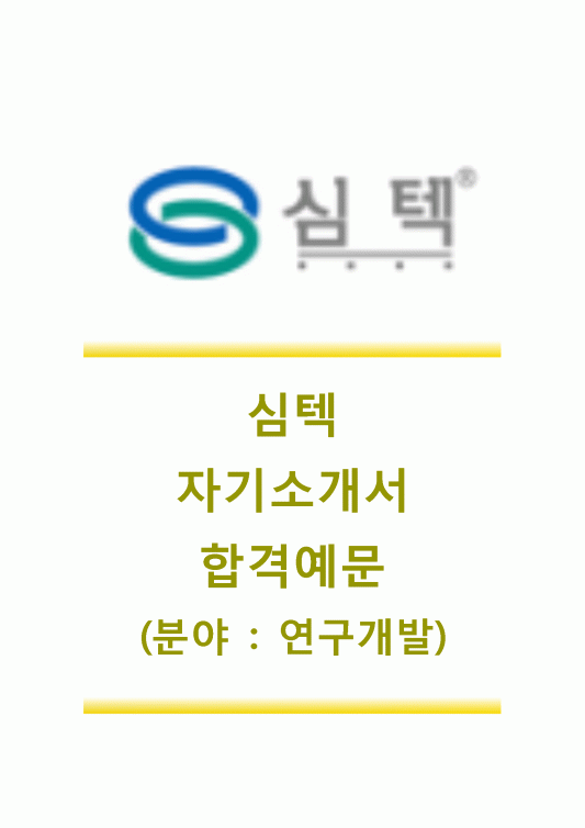 [심텍-연구개발 합격 자기소개서] 심텍자소서+[면접기출문제]_심텍공채자기소개서_심텍채용자소서_심텍합격자기소개서_심텍합격자소서