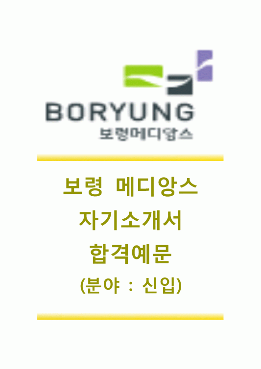 [보령메디앙스-신입 합격 자기소개서] 보령메디앙스자소서+[면접기출예상문제]_보령메디앙스공채자기소개서_보령메디앙스채용자소서