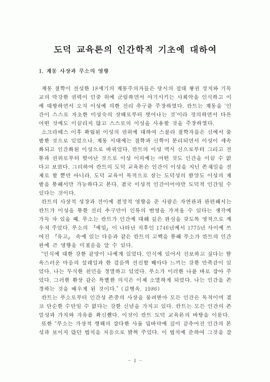 칸트 도덕 교육론의 인간학적 기초에 관하여