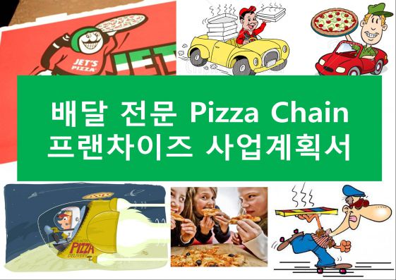 [창업, 사업계획서] 배달 전문 피자 체인 (Pizza Chain) 프랜차이즈 사업계획서.PPT자료