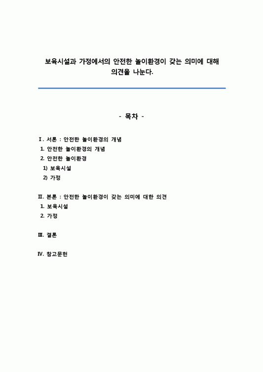 보육시설과 가정에서의 안전한 놀이환경이 갖는 의미에 대해 의견을 나눈다 (안전한 놀이환경의 개념, 안전한 놀이환경이 갖는 의미에 대한 의견)