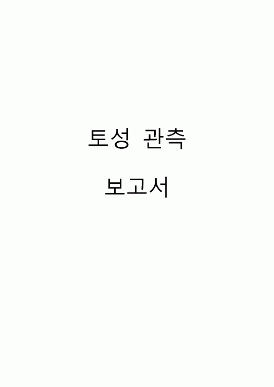 [천문학, 지구과학] 토성 관측 보고서