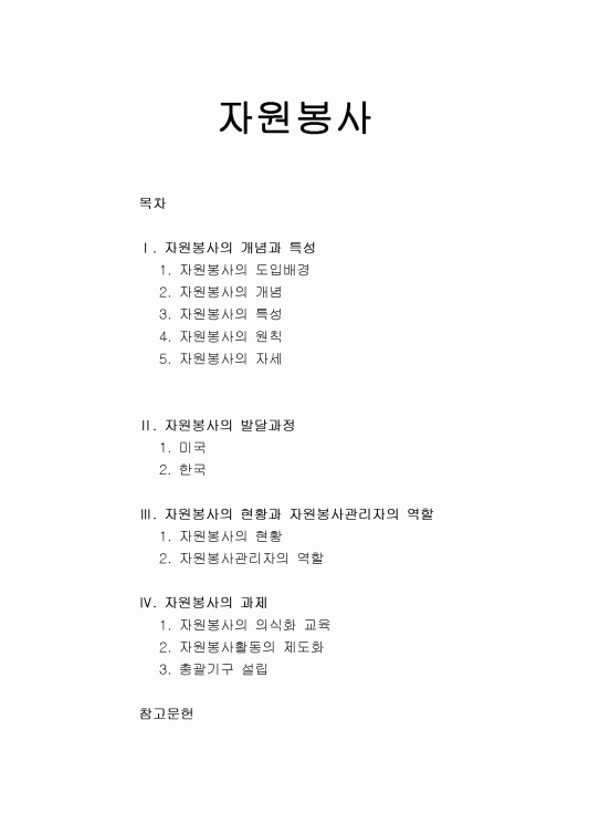 자원봉사 - 자원봉사의 개념과 특성, 자원봉사의 발달과정, 자원봉사의 과제