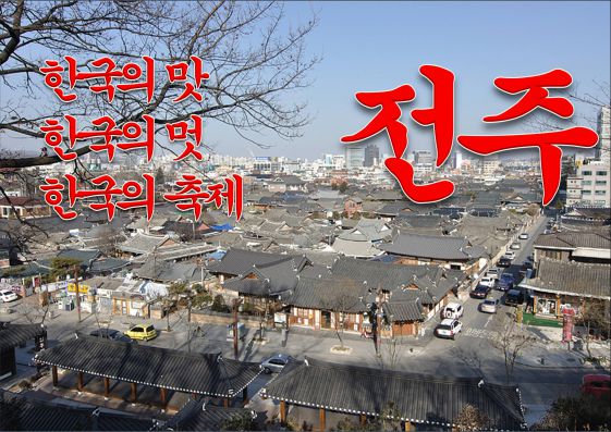 전주의 관광자원 - 한국의 맛, 한국의 멋, 한국의 축제, 전주.pptx
