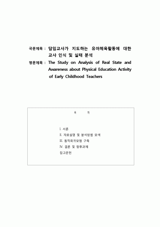 [심사용] 1-4 담임교사가 지도하는 유아체육활동에 대한 교사 인식 및 실태 분석