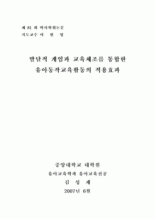 [박사학위논문] 발달적 게임과 교육체조를 통합한 유아동작교육활동의 적용효과