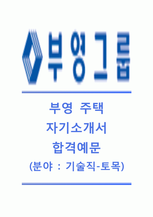 [부영그룹-부영주택 합격 자기소개서] 부영주택 (기술직토목) 자기소개서+[면접기출문제]_부영주택자소서_부영그룹공채자기소개서_부영주택채용자소서