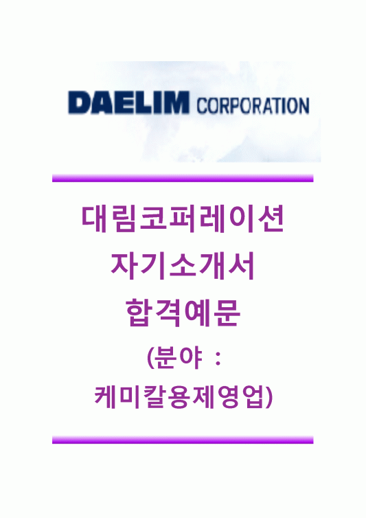 [대림코퍼레이션 (케미칼용제영업) 자기소개서] 대림코퍼레이션 자소서 합격 예문+[면접기출문제]_대림코퍼레이션공채자기소개서_대림코퍼레이션채용자소서