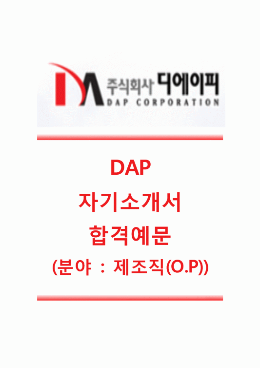 [DAP 제조직(O.P) 자기소개서] DAP합격 자기소개서+[면접기출문제]_DAP자소서_디에이피공채자기소개서_디에이피채용자소서