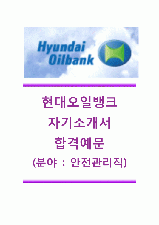 [현대오일뱅크-안전관리직 합격 자기소개서] 현대오일뱅크 자소서+[면접기출문제]_현대오일뱅크공채자기소개서_현대오일뱅크채용자소서_현대오일뱅크면접족보