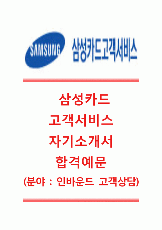 [삼성카드고객서비스 (인바운드 고객상담) 자기소개서] 삼성카드고객서비스 자소서+[면접기출문제]_삼성카드고객서비스공채자기소개서_삼성카드고객서비스채용자소서_삼성카드합격자기소개서