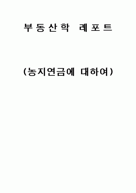 부동산학 레포트 농지연금